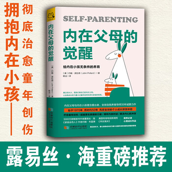 内在父母的觉醒:给内在小孩无条件的养育  心理学 (美)约翰·波拉德 著，开森心理 出品 成都时代出版