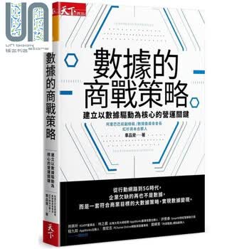 数据的商战策略：建立以数据驱动为核心的营运关键 港台原版 车品觉 天下杂志 经营策略