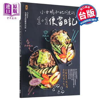 小女鹅和她阿爸的1+1便当日记 港台原版 Claire克莱儿的厨房日记 野人