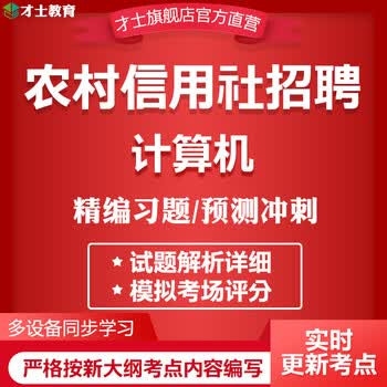 才士2022农村信用社招聘考试题库计算机真题试卷模拟习题资料 全新大纲考点资料 公共基础知识+计算机
