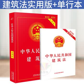 正版2021年用新中华人民共和国建筑法实用版 建筑法法条 建筑法法律法规司法解释理解与适用 中国法制出版社