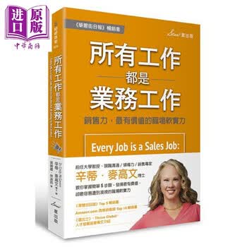 所有工作都是业务工作 销售力 有价值的职场软实力 港台原版 星出版