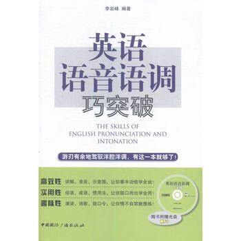 英语语音语调巧突破 外语学习 书籍