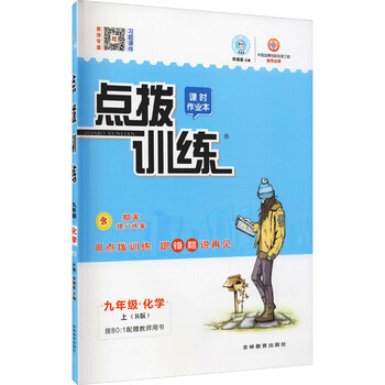 AC化学9上（人教版）/点拨训练
