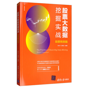 股票大数据挖掘实战：股票预测篇/新经济书库