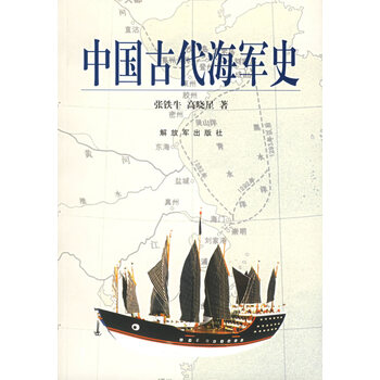 中国古代海军史