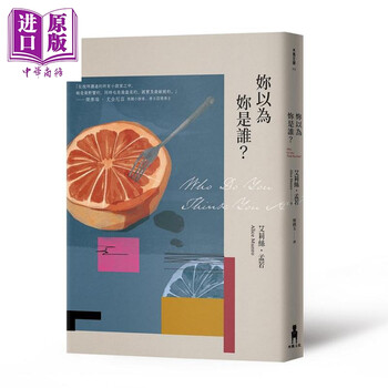 你以为你是谁 港台原版 艾莉丝 孟若 木马