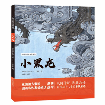 中国传统故事图画书 小黑龙