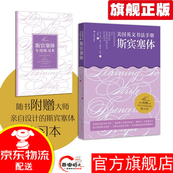 【官方旗舰】美国英文书法手册：斯宾塞体