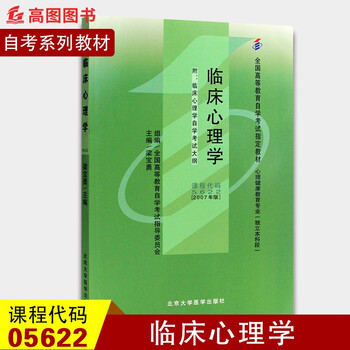 现货全新正版 自考教材05622 5622临床心理学梁宝勇2007年版北京大学医学出版社 自学考试