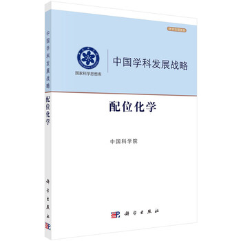 中国学科发展战略 配位化学 中国科学院 科学出版社 9787030700261