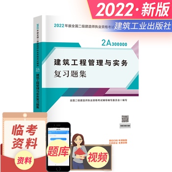【赠视频+题库】二级建造师2022教材配套复习题集单本  六大专业下单自选 建筑工程（赠精讲视频+电子题库+资料包）