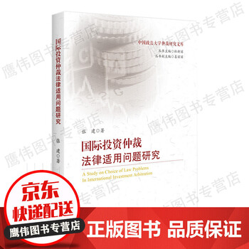 国际投资仲裁法律适用问题研究