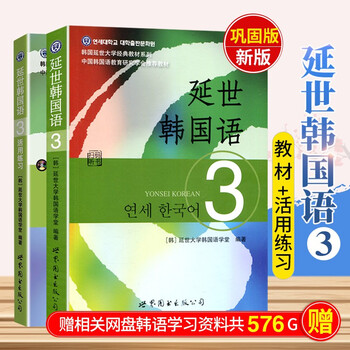 延世韩国语3教材+活用练习 韩国语延世大学经典教材系列 韩语自学教材 韩语教材 延世韩国语3