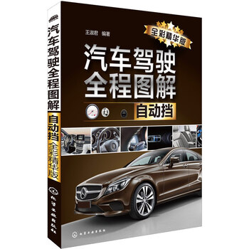 汽车驾驶全程图解(自动挡：全彩精华版) 王淑君著 化学工业出版社