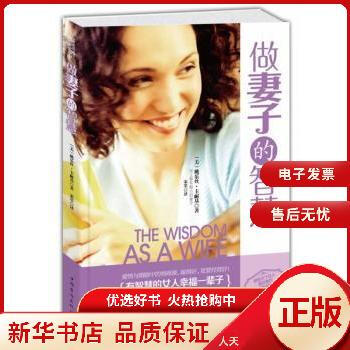 做妻子的智慧【人天】 全新正版