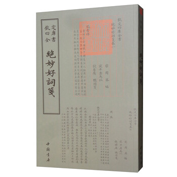 {正版新书}绝妙好词笺9787514910650
