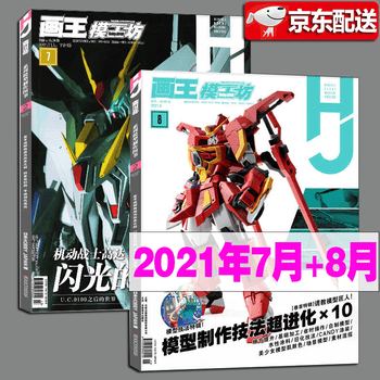 模工坊杂志2021年7月号+8月号【套装2册】闪光的哈萨维 模型制作技法进化X10 高达模型