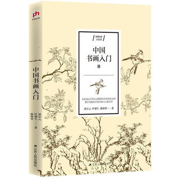 中国书画入门诸宗元江苏人民出版社9787214234261 绘画书籍