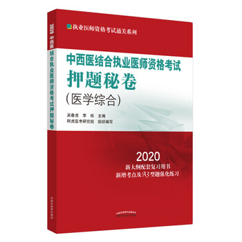 中西医结合执业医师资格考试押题秘卷·执业医师资格考试通关系列