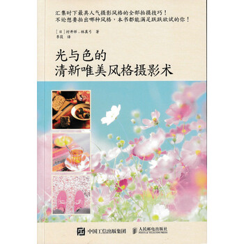 [正版图书] 光与色的清新唯美风格摄影术 [日]村井祥,林真弓 人民邮电出版社 9787115432