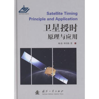 速发 授时原理与应用 杨俊 导航时间服务 电子与通信 9787118087147