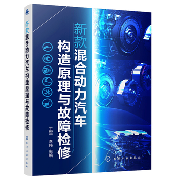 新款混合动力汽车构造原理与故障检修书籍