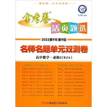 活页题选 名师名题单元双测卷 必修2 数学 RJA（人教A版）2022版 天星教育