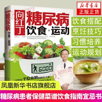 向红丁糖尿病饮食+运动 常见病预防和治疗参考书 如何用饮食和运动来防治糖尿病 糖尿病患者饮食书 糖尿病预防用书