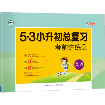 小学英语 53小升初总复习 考前讲练测（2020）