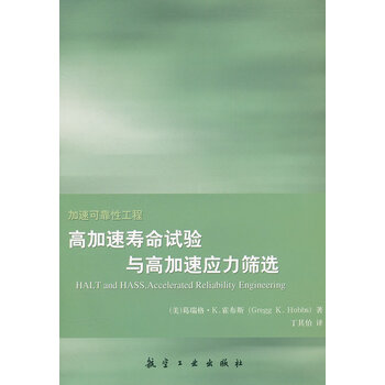 高加速寿命试验与高加速应力筛选 (美)霍布斯
