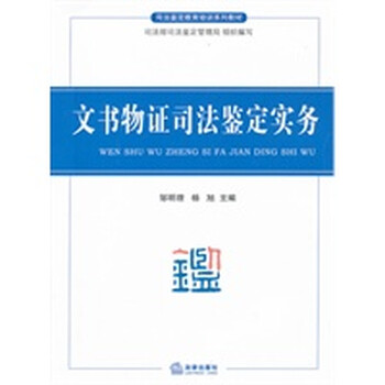 司法鉴定教育培训系列教材:文书物证司法鉴定实务