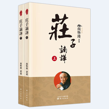南怀瑾一庄子諵譁（上下册）
