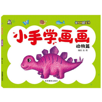 小手学画画·动物篇