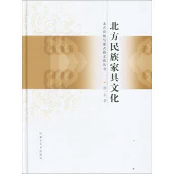 北方民族家具文化 赵一东 著