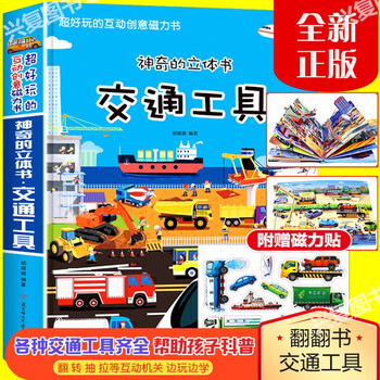 神奇的交通工具立体书 男孩汽车书籍儿童3d立体书撕不烂早教书 幼儿宝宝工程车挖掘机认知绘本翻翻书