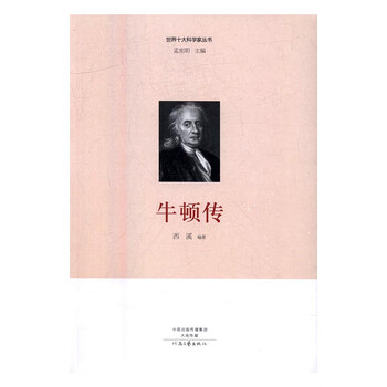 牛顿传 传记 书籍