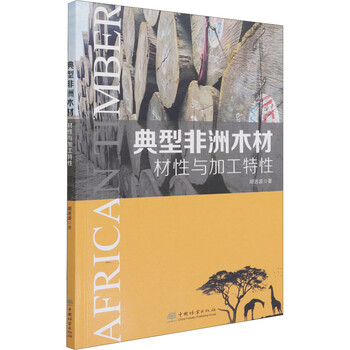 典型非洲木材材性与加工特性 胡进波  书籍