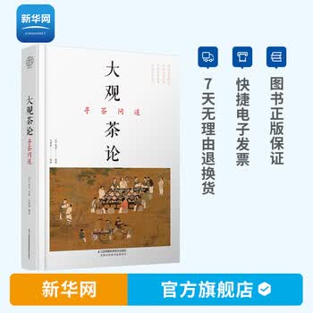 【新华网】大观茶论 寻茶问道 王建荣著 茶道从喝茶到懂茶 茶书大全泡茶煮茶品茶艺茶文化书籍 江苏科技