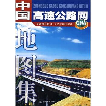 中国高速公路网地图集 交通部公路司,人民交通出版社 编【正版书】