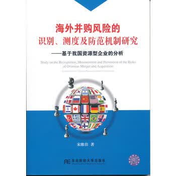 海外并购风险的识别、测试及防范机制研究：基于我国资源型企业的分析 宋维佳 97875654
