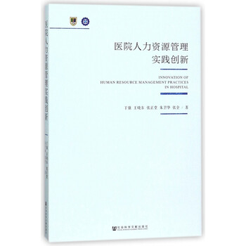医院人力资源管理实践创新