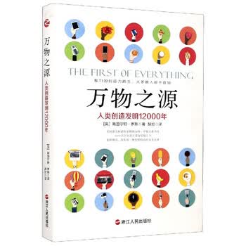 万物之源(人类创造发明12000年)