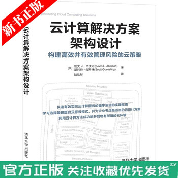 云计算解决方案架构设计  构建高效并有效管理云策略 云计算 书