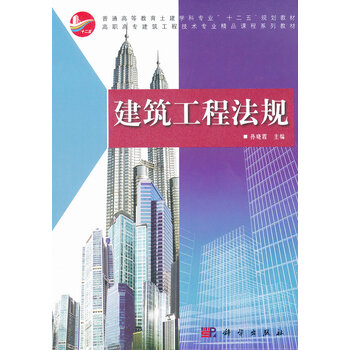 建筑工程法规 孙晓霞 科学出版社