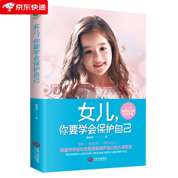 女儿，你要学会保护自己