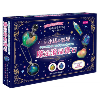 现货台版 小孩的科学8 魔法液晶宝石儿童图画