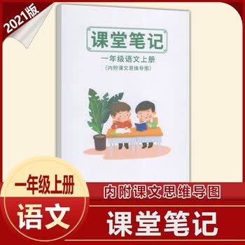 2021新版课堂笔记一年级语文上册 同步语文课本书 内附课文思维导图我的笔记本