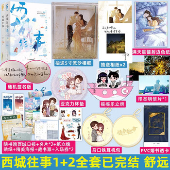 正版【自选】西城往事1-2，就当他没来过  他笑时风华正茂作者 舒远的书作品集 青春文学爱情虐心言情小说书 共2册 西城往事1+2【丰富赠品】（定价85.6元