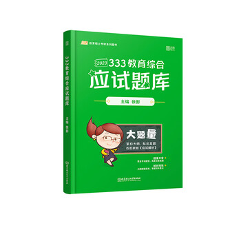 2023《333教育综合应试题库》